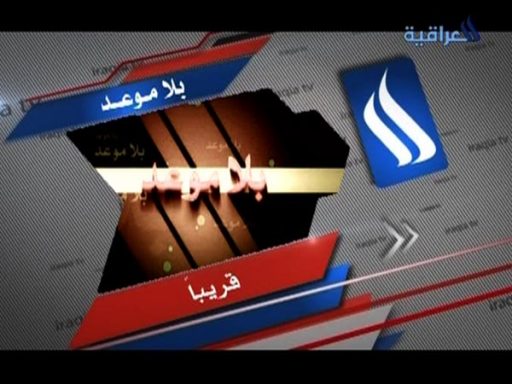 Al Iraqiya Programme Promotions (2) | TVARK